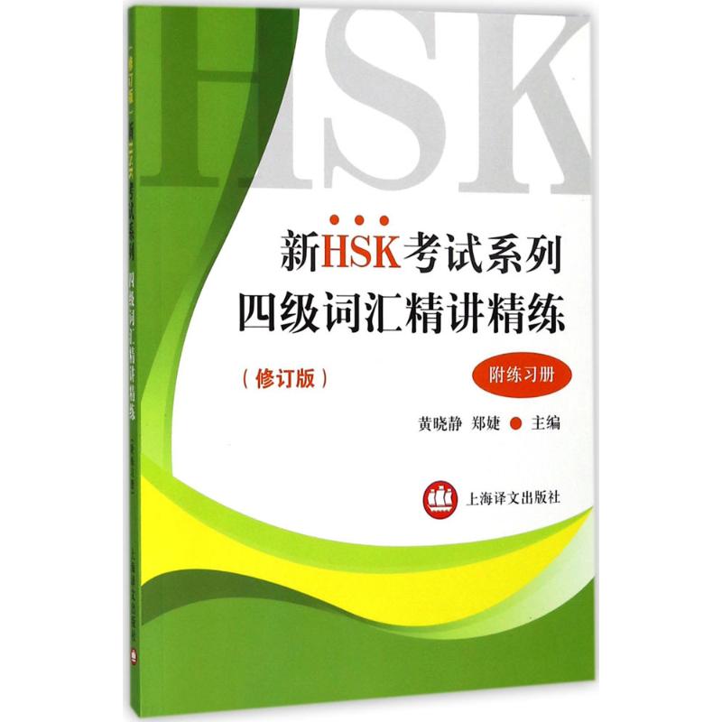 四级词汇精讲精练(修订版)