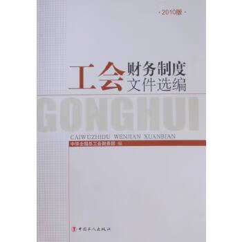 工会财务制度文件选编-2010版