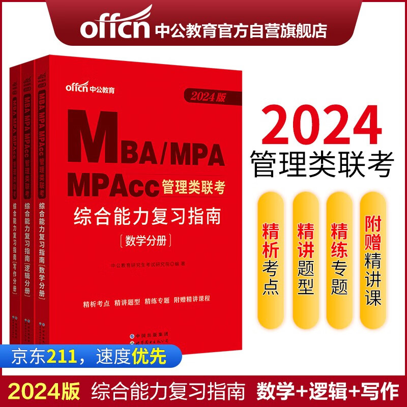 中公教育2024MBA、MPA、MPAcc管理类联考:综合能力复习指南