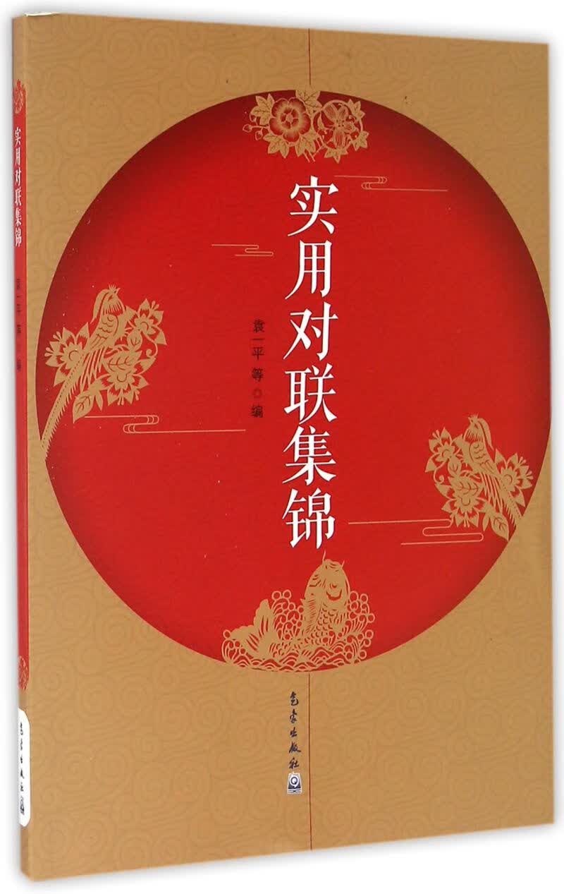 实用对联集锦