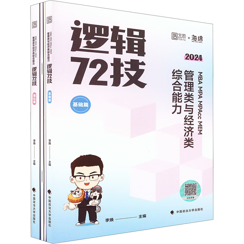 MBA MPA MPAcc MEM 管理类与经济类综合能力逻辑72技 2024( 李焕主编 李焕 编 书籍 图书