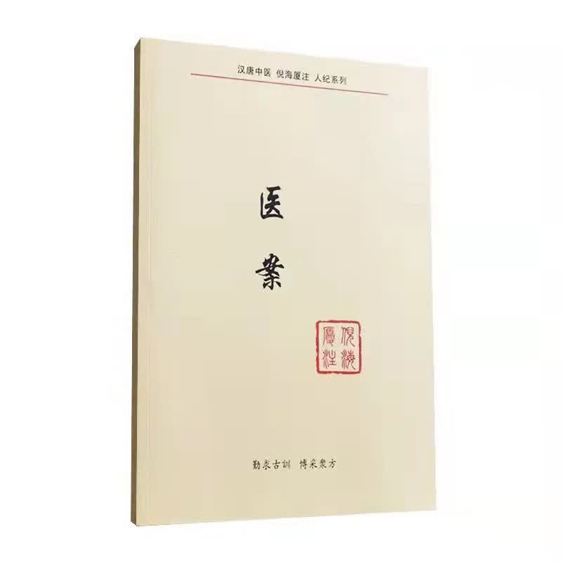 【库存紧张】新版倪海厦经典医案265个验方家庭健康指南中医书籍大全 医案一本