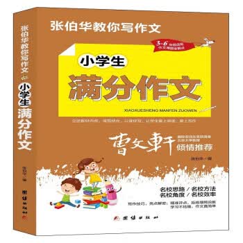 书籍 小学生满分作文 张伯华 团结出版社