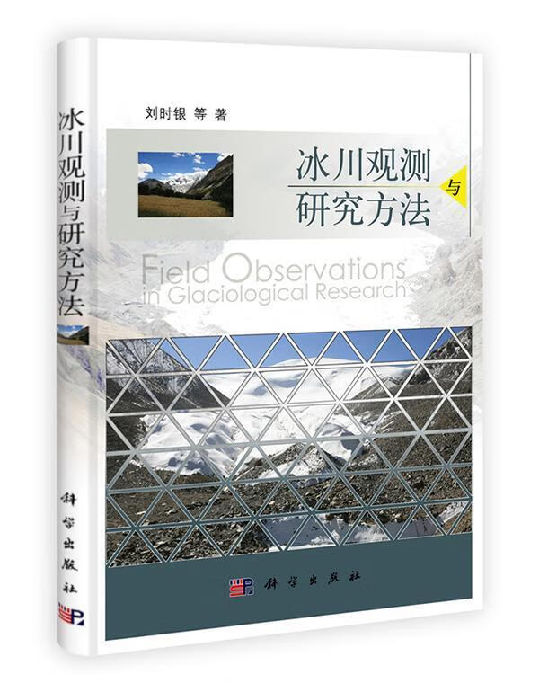 冰川观测与研究方法