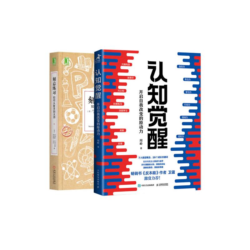 刻意练习+认知觉醒 图书