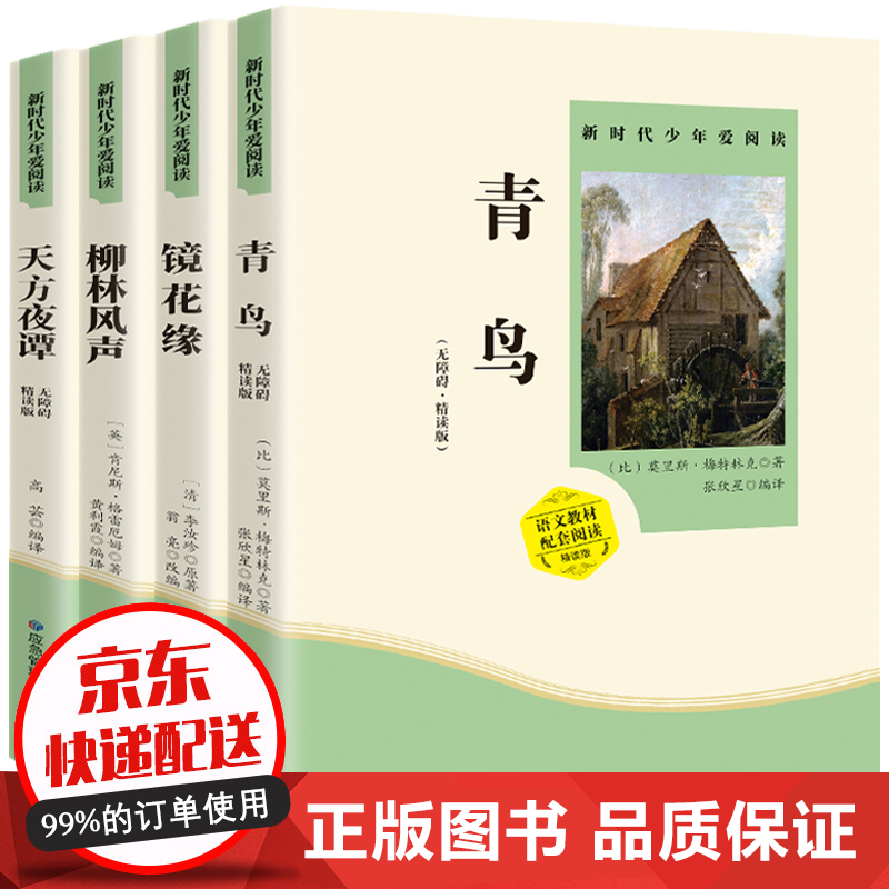 镜花缘青鸟柳林风声天方夜谭三四五六年级初中名师导读课外书老师中小学生课外阅读儿童文学经典名著书籍书 文学4册