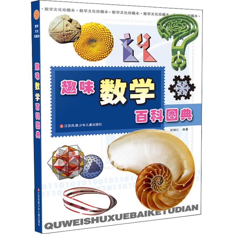 趣味数学百科图典