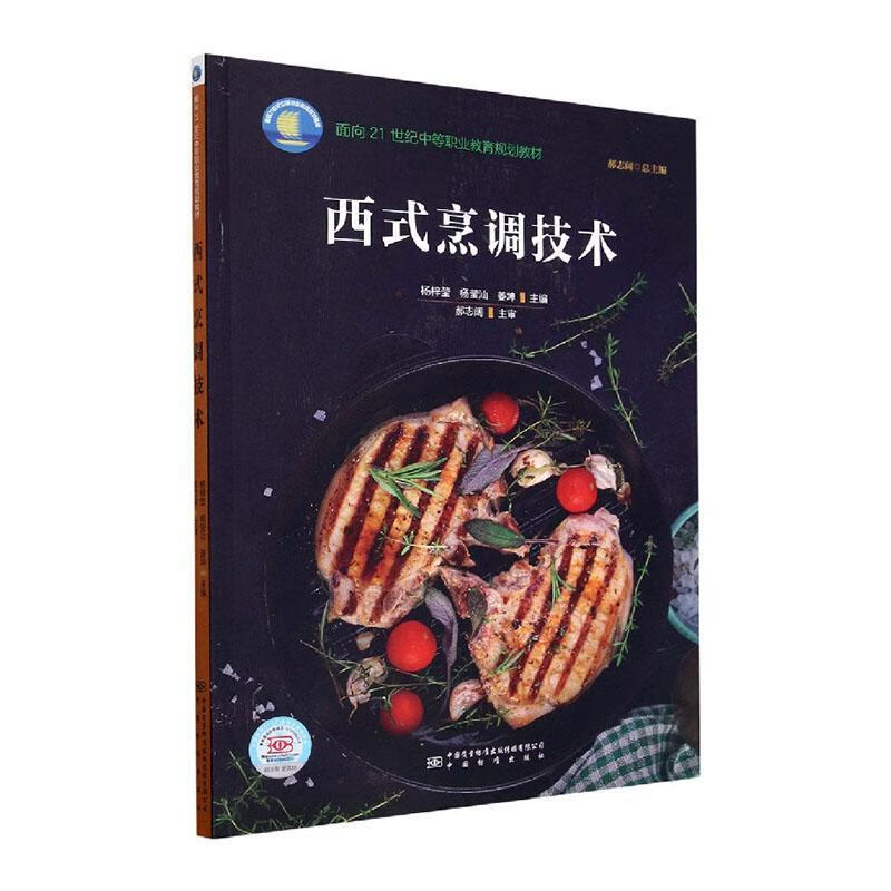西式烹调技术烹饪/美食 图书