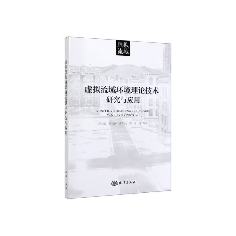 虚拟流域环境理论技术研究与应用科学与自然 图书