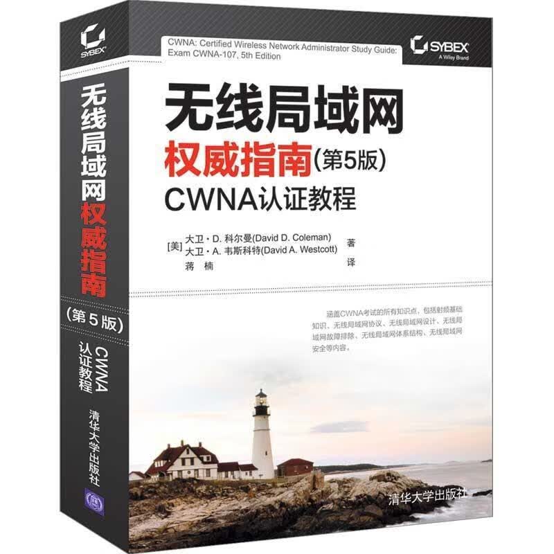无线局域网指南（第5版）：CWNA认证教程清华大学出版社有限公司9787302570837 计算机与