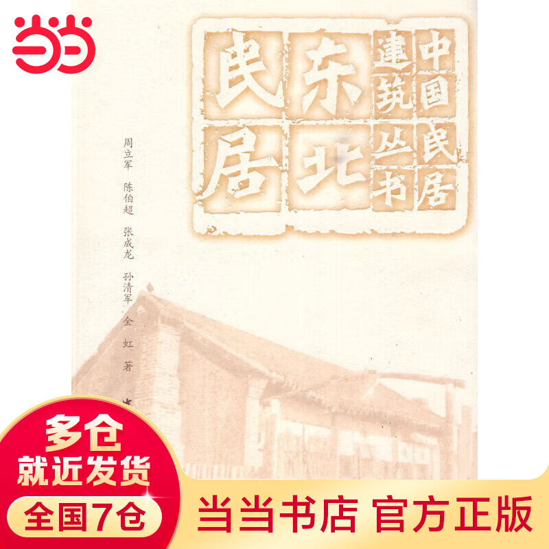 东北民居