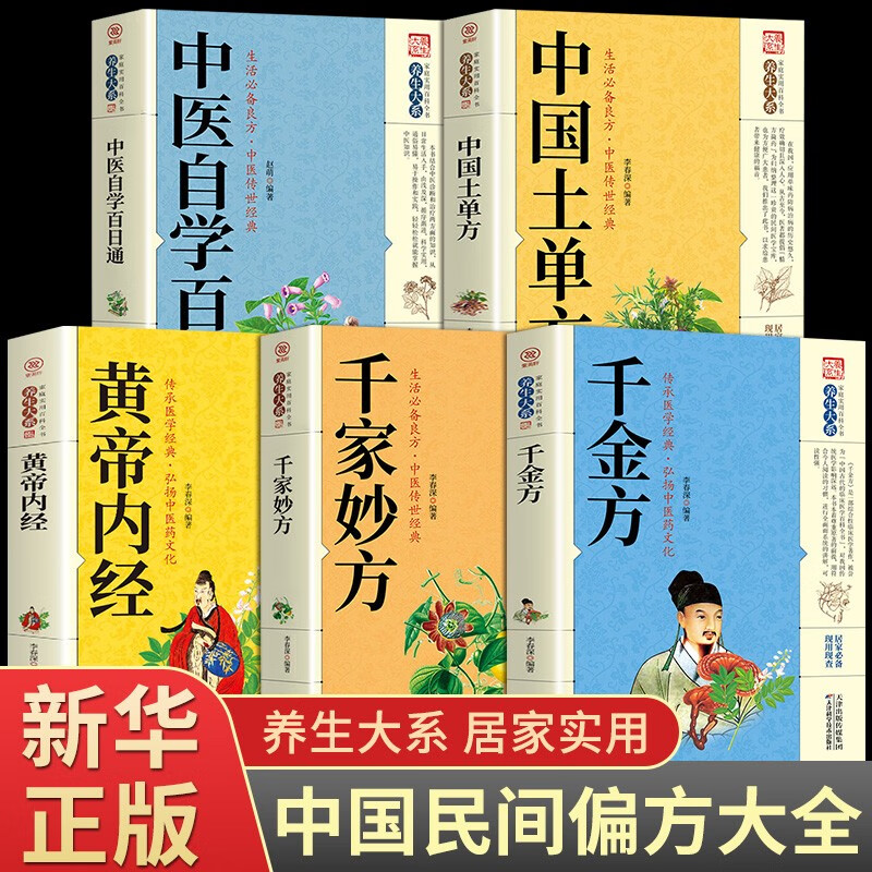 千家妙方 包邮 5册：中医自学+黄帝内经+千家妙方+千金方+土单方