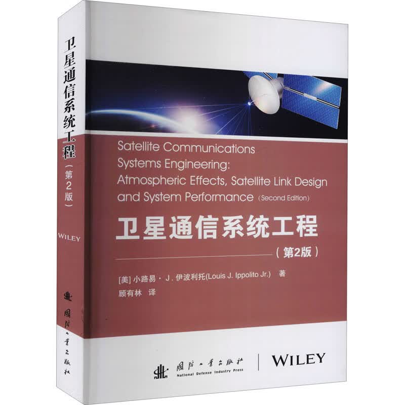 卫星通信系统工程(第2版)