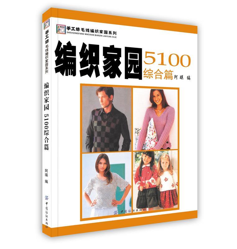 编织家园5100．综合篇