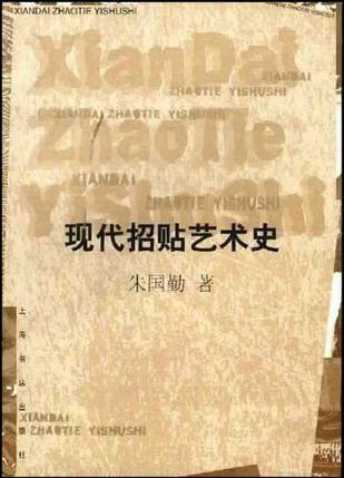 现代招贴艺术史【好书】