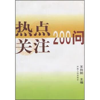 热点关注200问 王向阳 编