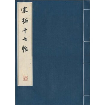 宋拓十七帖 文物出版社【书】