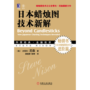 日本蜡烛图技术新解 史蒂夫•尼森 (Nison.S.), 梁超群, 陈辉【书】