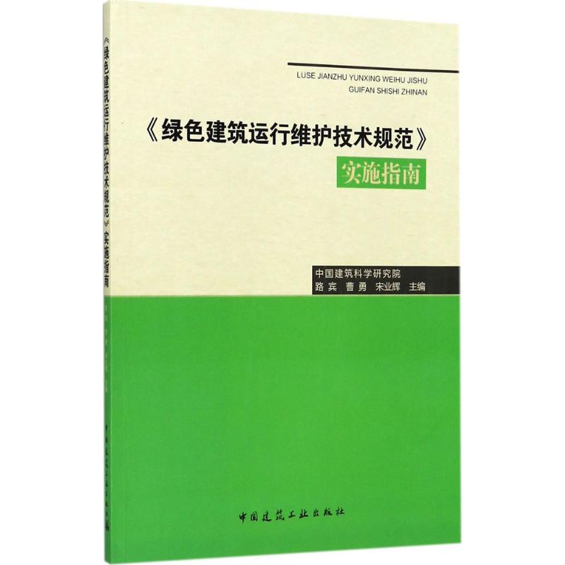 《绿色建筑运行维护技术规范》实施指南