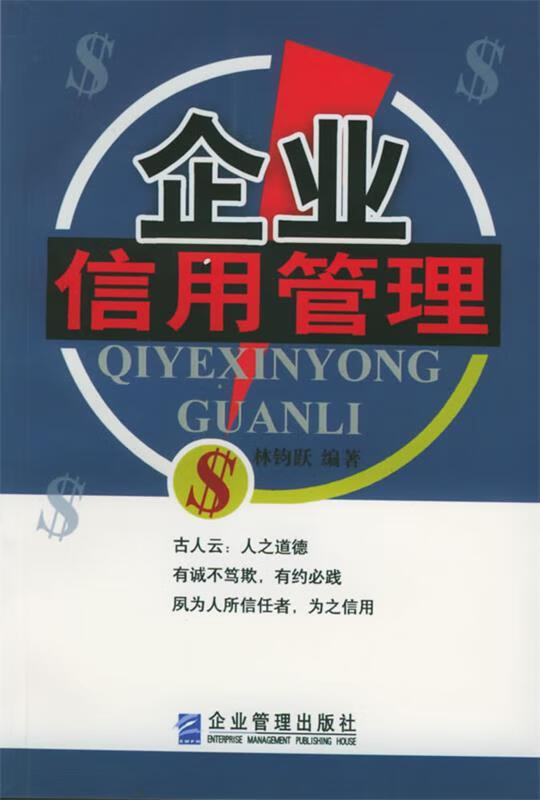 企业信用管理 林钧跃 编著