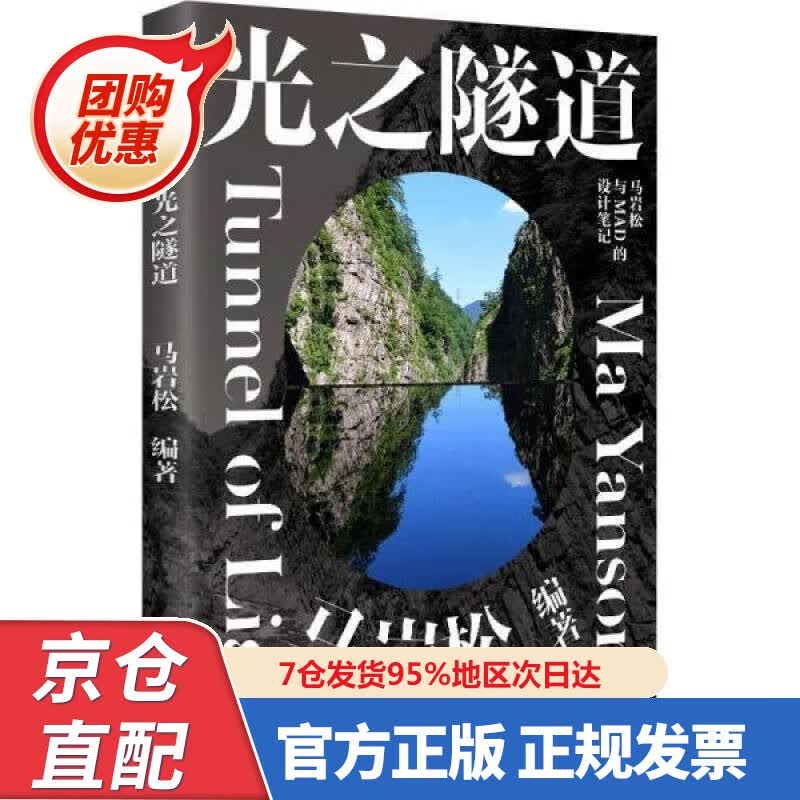 【新书】光之隧道 97875273637 马岩松 中信出版集团