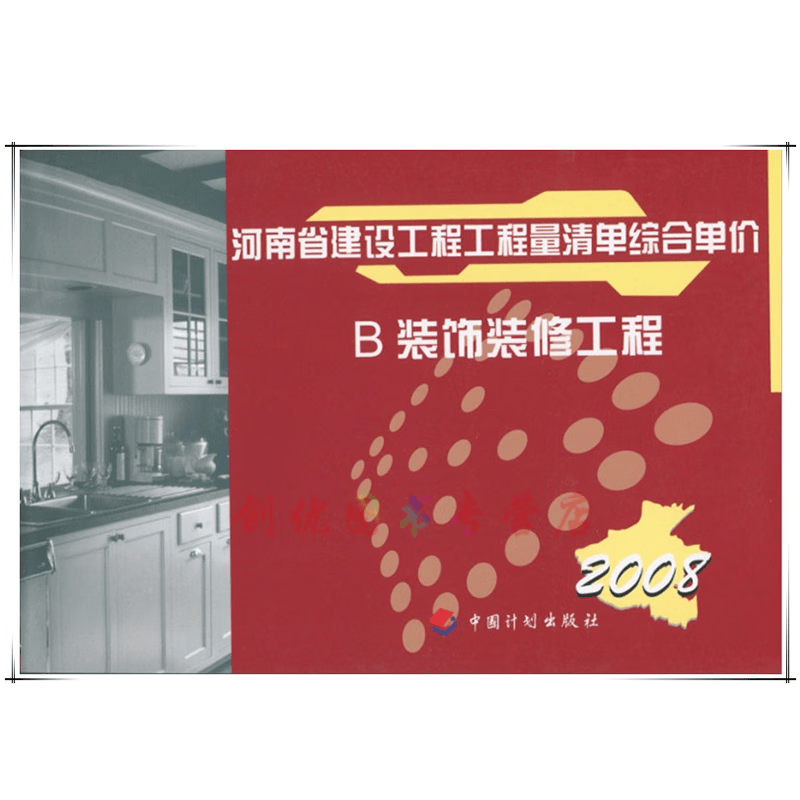 2008河南省建设工程工程量清单综合单价---B 装饰装修工程 装饰装修定额