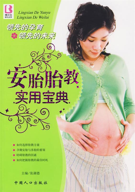 安胎胎教实用宝典 张湖德 主编【书】