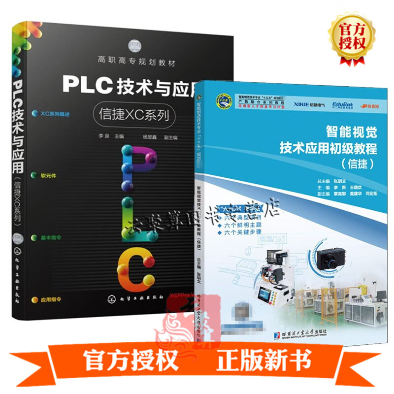 2册 PLC技术与应用 信捷XC系列+智能视觉技术应用初级教程 信捷信捷PLC开发软元件基本指令应用