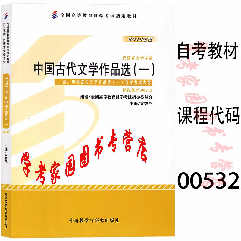 全新现货  2023自考教材 00532中国古代文学作品选一  2013年版  方智范 自考汉语言专科教材 外语教学与研究出版社