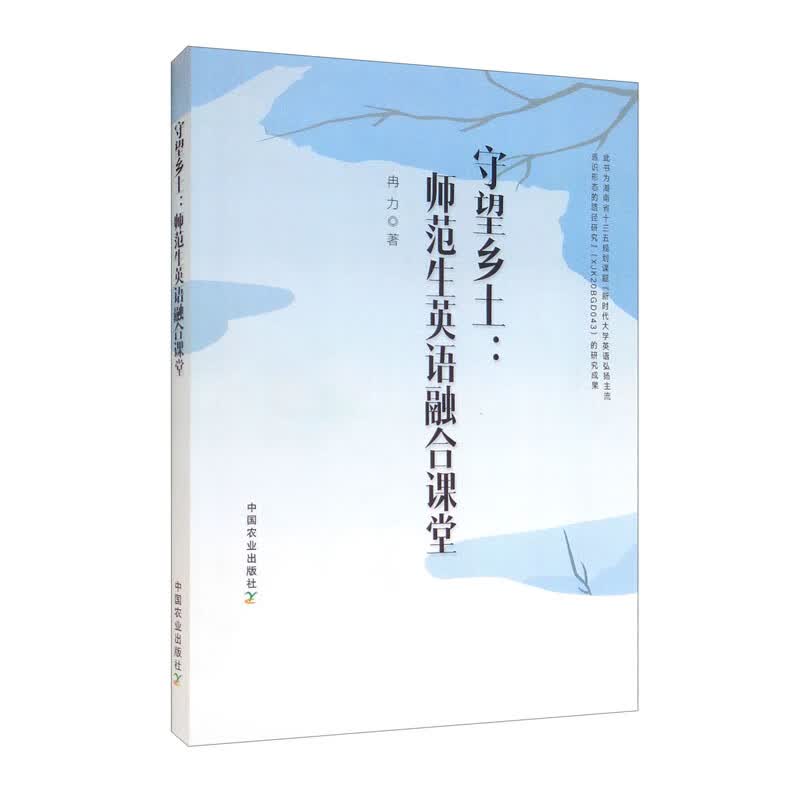 守望乡土：师范生英语融合课堂