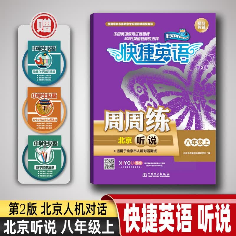新版版快捷英语周周练北京听说八年级8年级初二初2上册北京专版教辅英语辅导资料书北京听力书