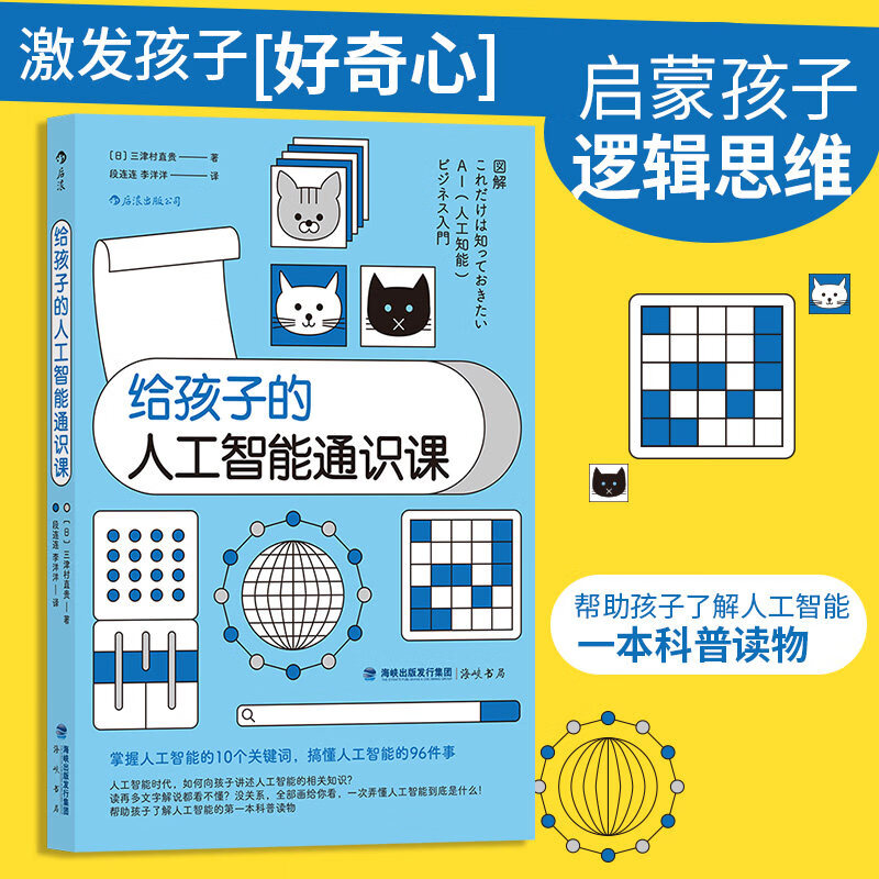 给孩子的人工智能通识课
