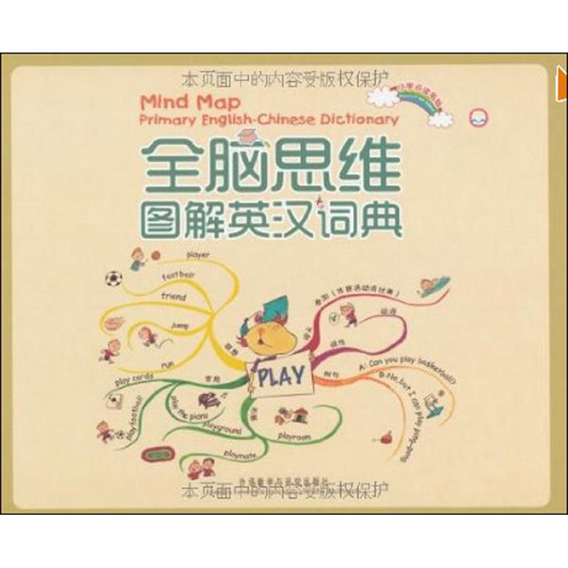 全脑思维图解英汉词典(小学点读笔版)