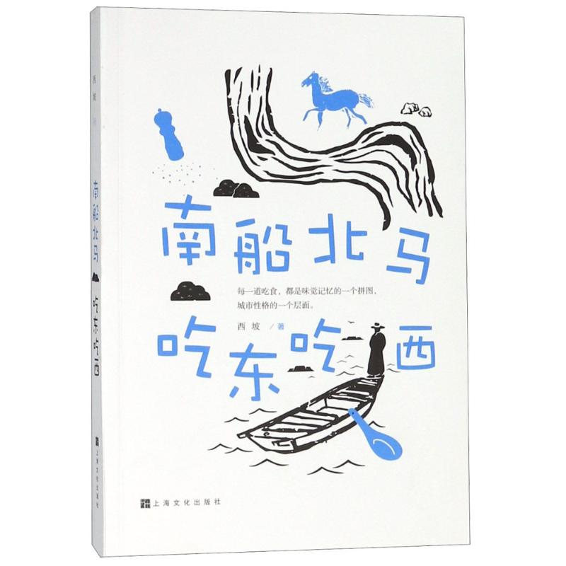 南船北马 吃东吃西