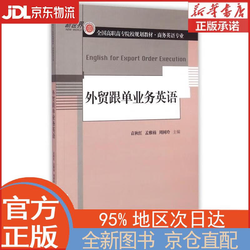 【全新畅销书籍】外贸跟单业务英语/新世界全国高职高专院校规划教材·商务英语专业 袁秋红，孟雅楠，周树玲 对外经济贸易大学出版社