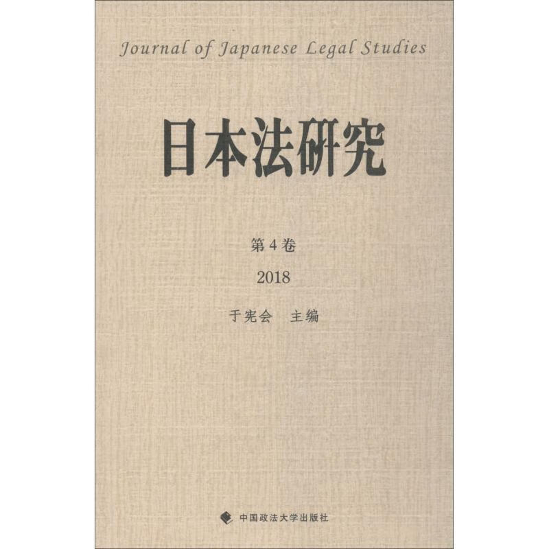 日本法研究