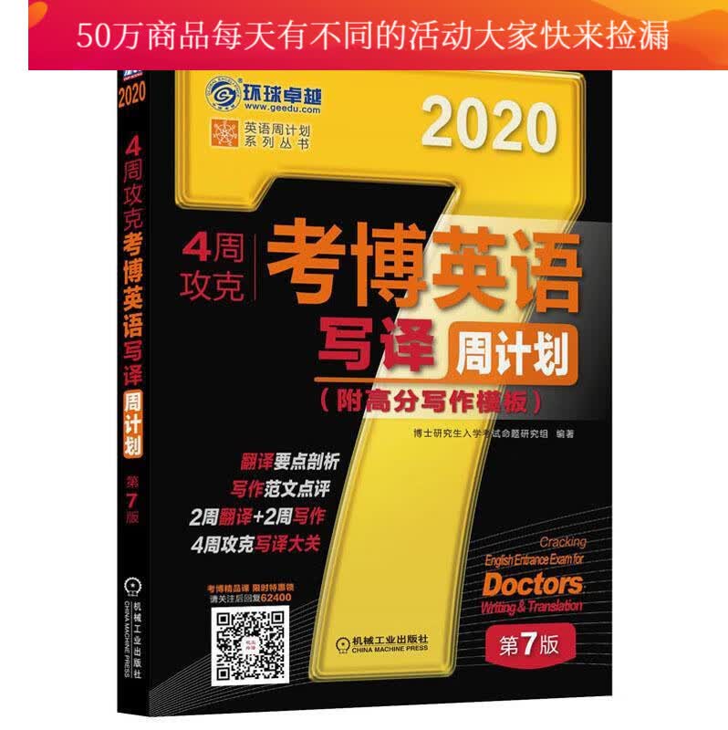 2020年4周攻克考博英语写译周计划（附高分写作模板）/第7版/博士研究生入学考试命题研究组/机械工/书籍