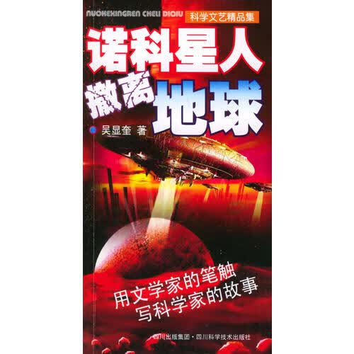 诺科星人撤离地球【好书】