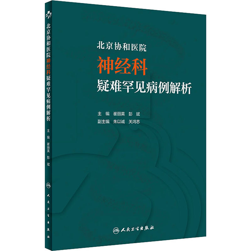 北京协和医院神经科疑难罕见病例解析 图书