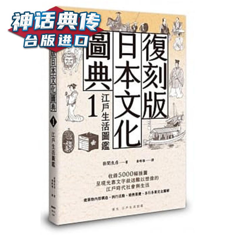 复刻版日本文化图典1：江户生活图鉴 枫树林书 笹间良彦 台 原版 繁体中文版进口书