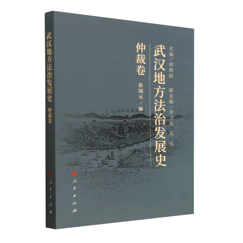 武汉地方法治发展史(仲裁卷)