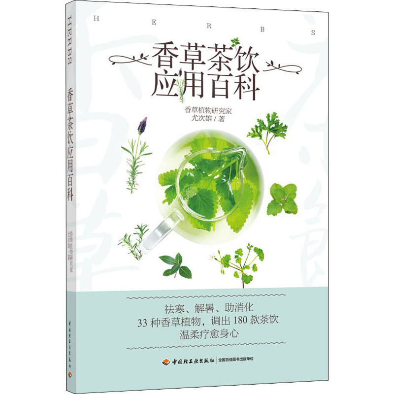 香草茶饮应用百科 尤次雄 书籍
