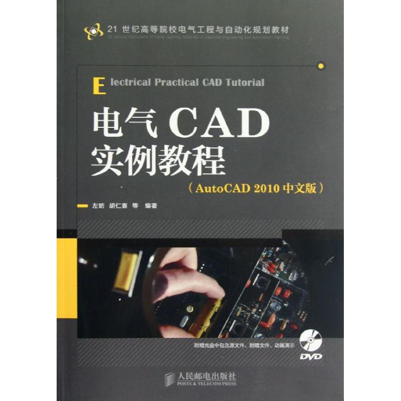 电气CAD实例教程(AutoCAD2010中文版)