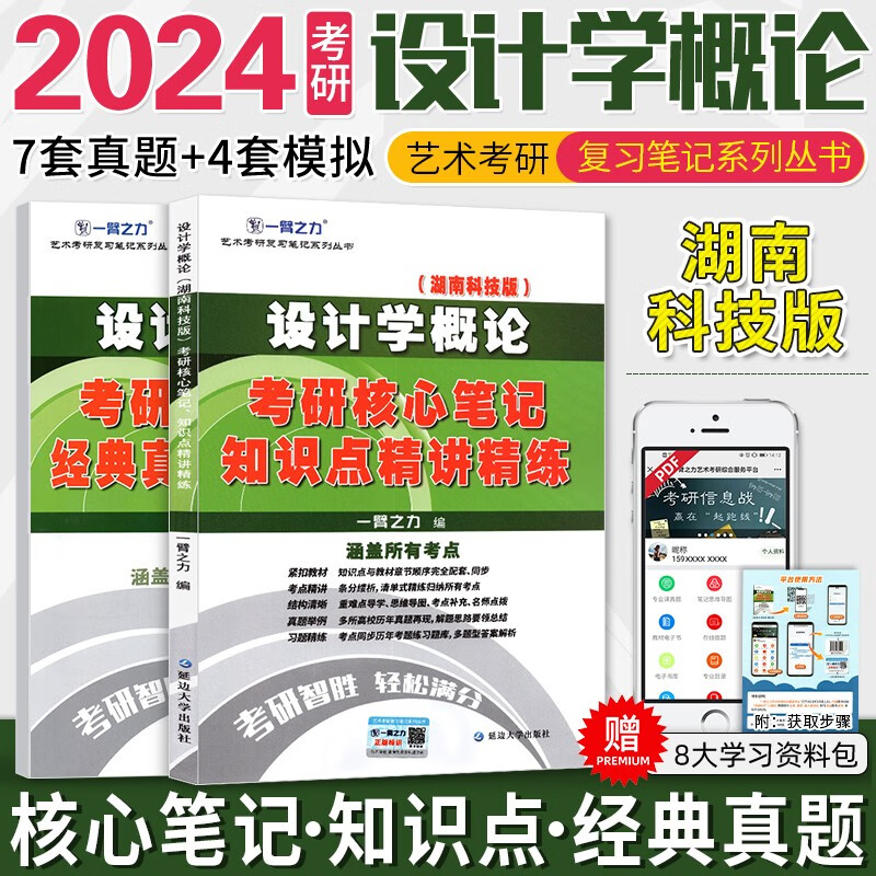 【单本包邮】一臂之力2024 艺术类考研 设计学概论（湖南科技版）考研核心笔记知识点精讲精练+经典真题精讲精练 2本