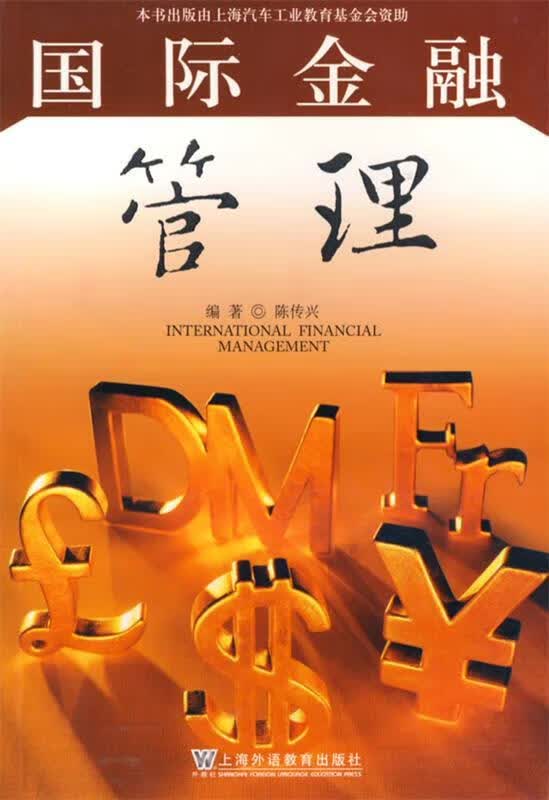 国际金融管理 陈传兴 著