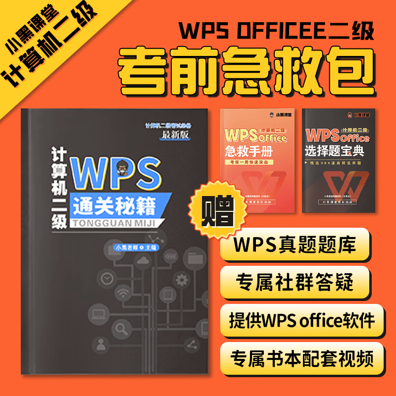 【小黑课堂】23年5/9月计算机二级WPS Office通关秘籍