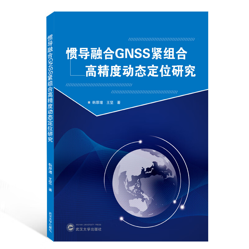 惯导融合GNSS紧组合高精度动态定位研究 韩厚增、王坚  书籍