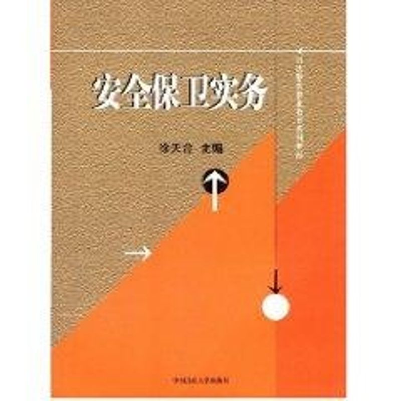 安全保卫实务 徐天合主编 书籍