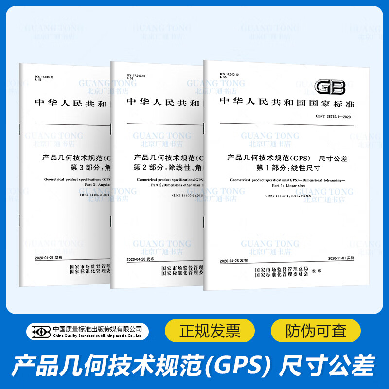 3本套 GB/T 38762-2020 产品几何技术规范（GPS） 尺寸公差 GB/T 38762.1-2020 GB/T 38762.2-2020 GB/T 38762.3-2020