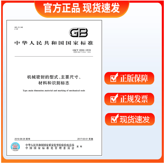 GB/T 6556-2016机械密封的型式、主要尺寸、材料和识别标志